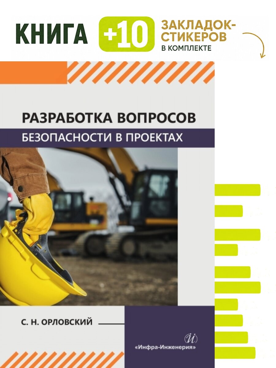 Разработка вопросов безопасности в проектах. Комплект: книга + 10 закладок-стикеров