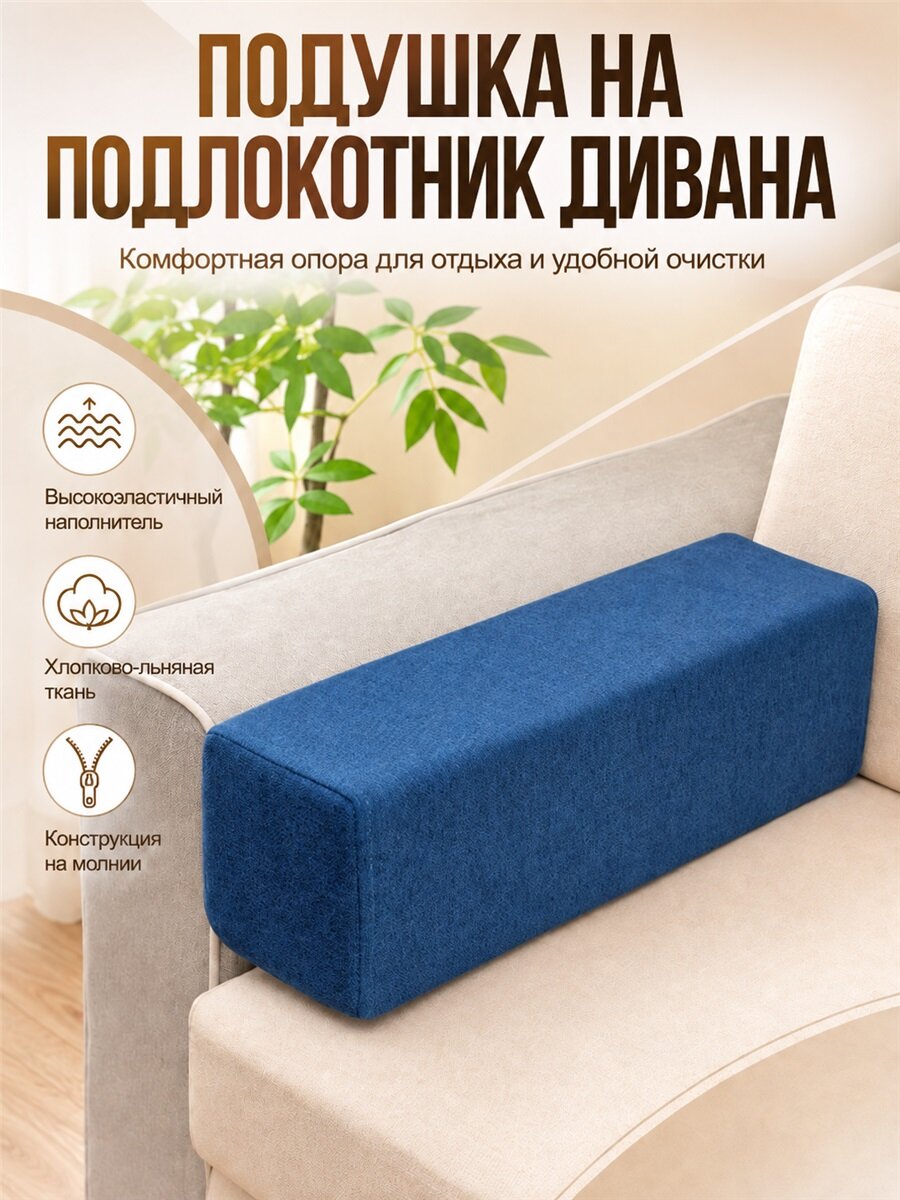Подушка на подлокотник дивана, хлопково‑льняная ткань, эластичный наполнитель, съемный чехол на молнии для дома
