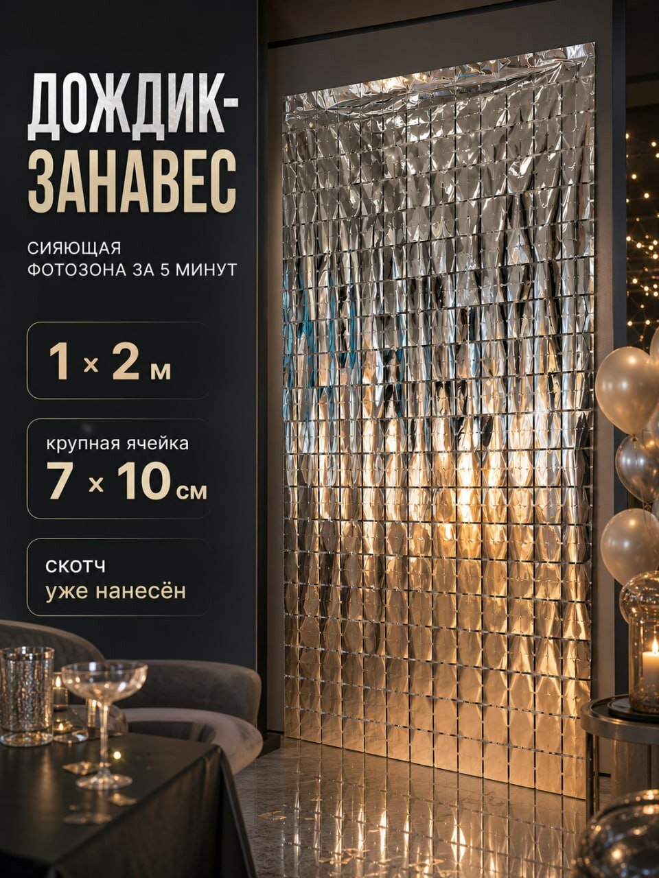 Дождик для фотозоны серебро, квадрат