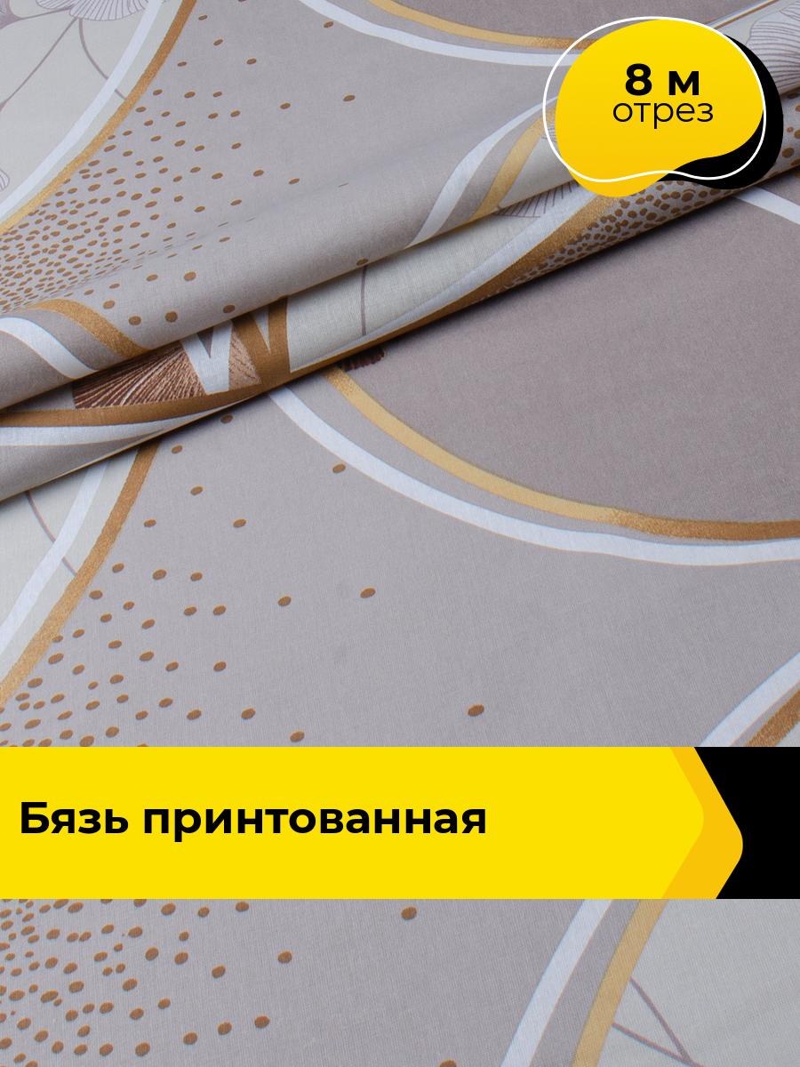 Ткань для постельного белья хлопок Бязь 220 см, отрез 8 м*220 см, цвет бежевый