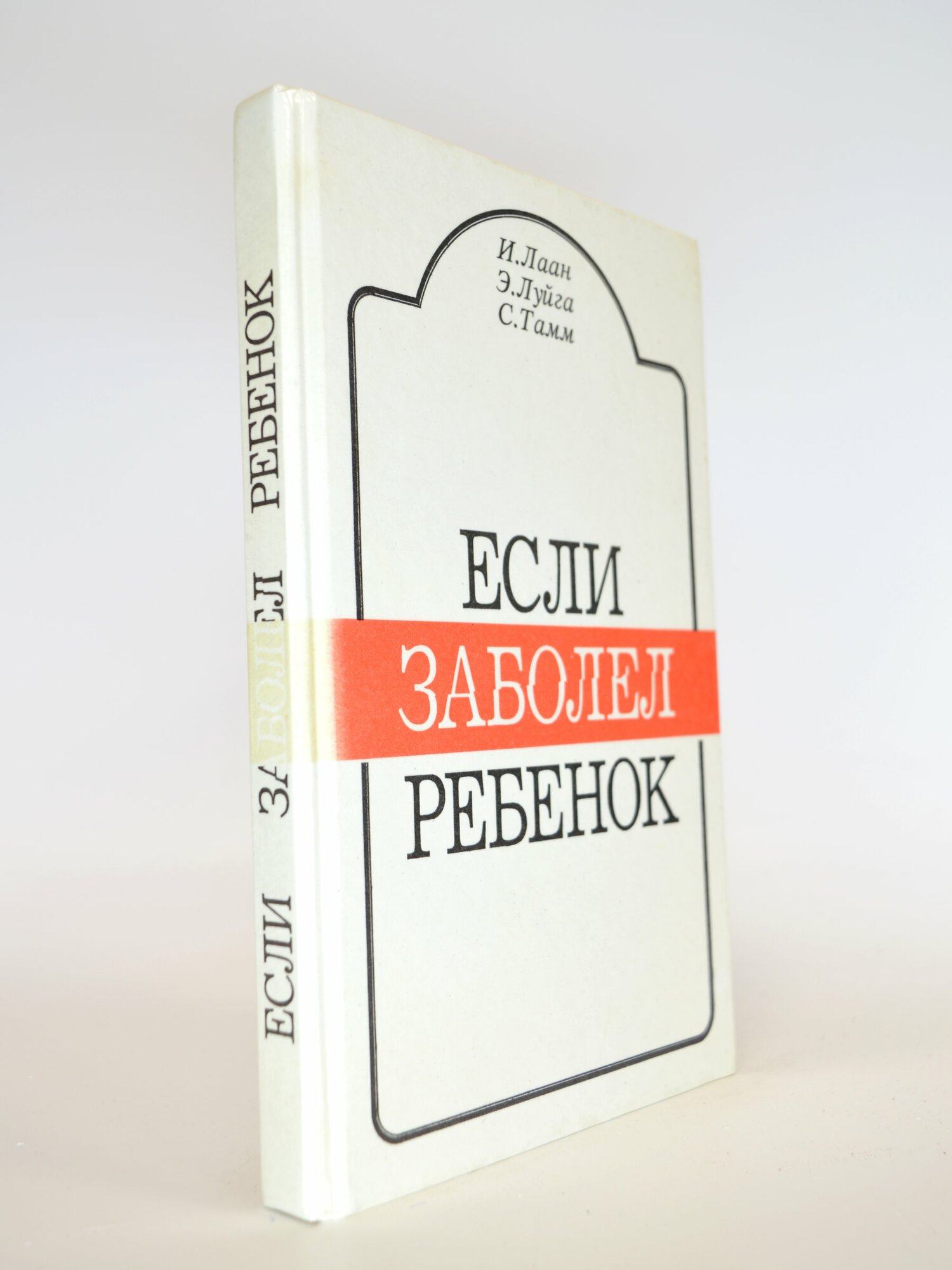 Если заболел ребенок. И. Лаан, Э. Луйга, С. Тамм. Букинистическая книга в отличном состоянии.