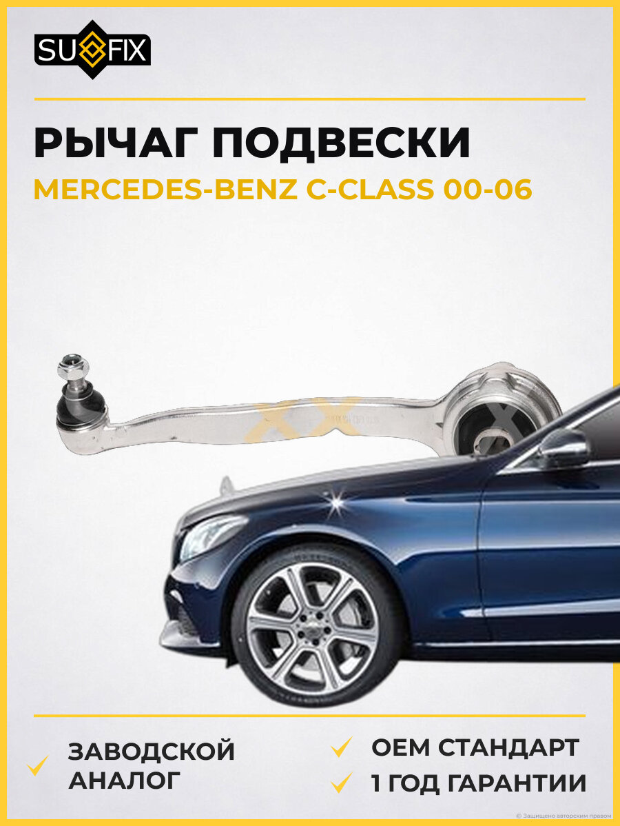 Рычаг подвески SUFIX SH1371 Мерседес-Бенц C-CLASS MERCEDES-BENZ C-CLASS 2000-2006