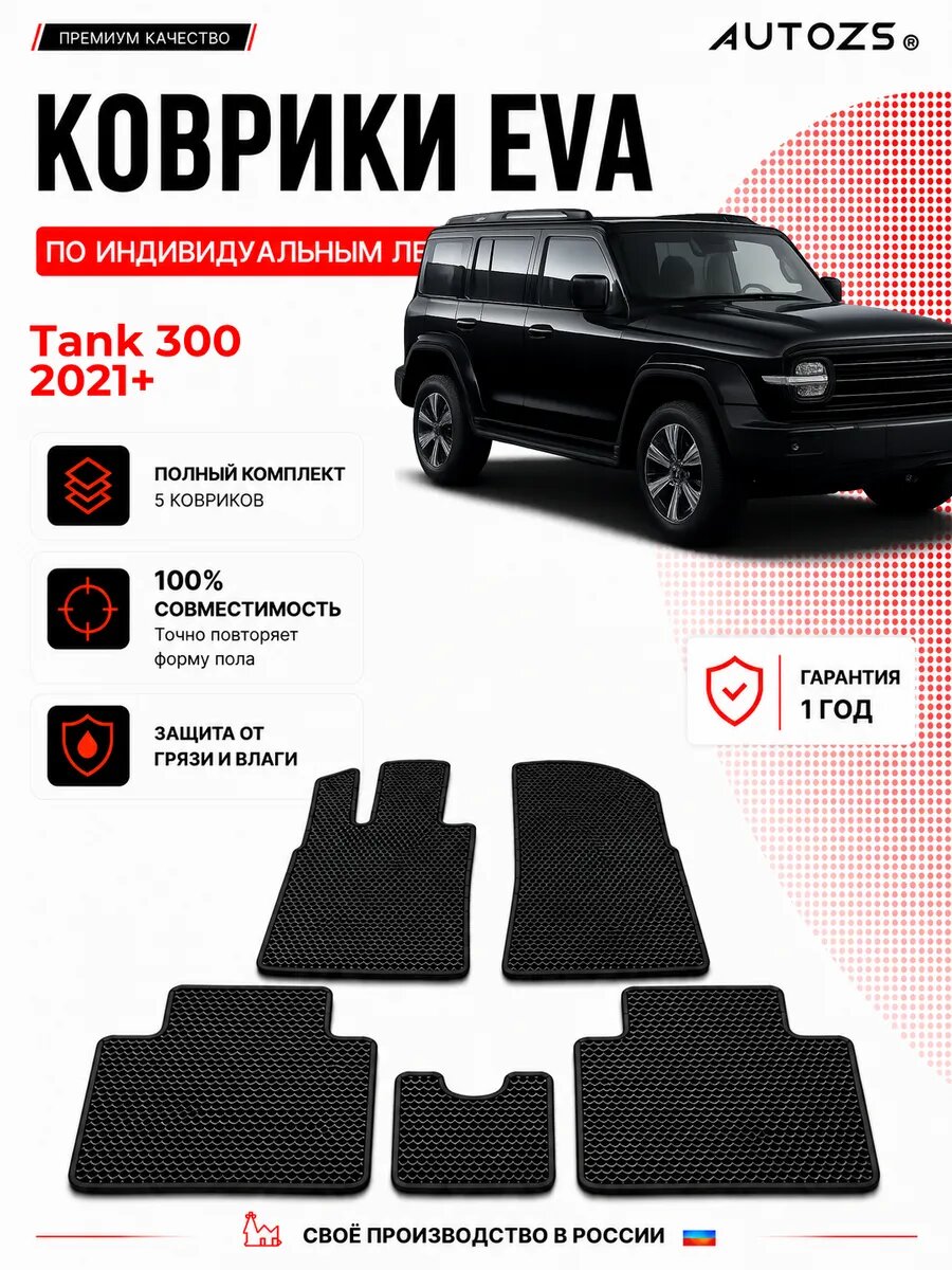 Коврики в салон Tank 300 (2021+) ЭВА черные, комплект 3 шт, Танк 300, ЭВА, влаговпитывающие противоскользящие, автоковрики с лекалом