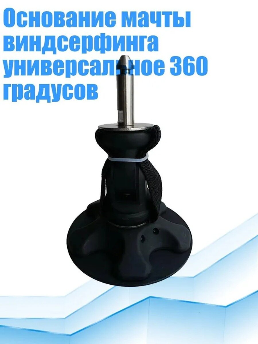 Основание мачты для виндсерфинга, пластик и, резьба 8 мм, размер около,6 см, 1 шт