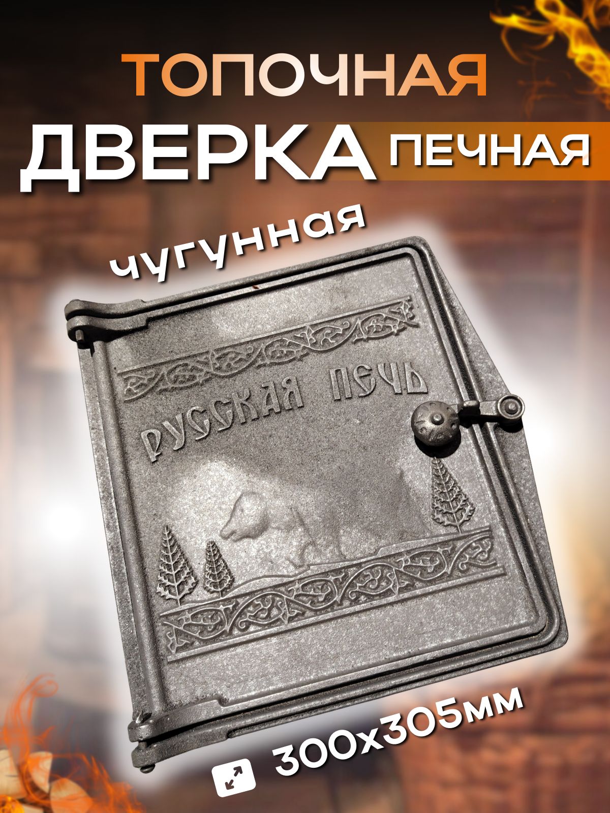 Дверка для печи чугунная топочная 28*25 см ДТ-4. Дверца печная