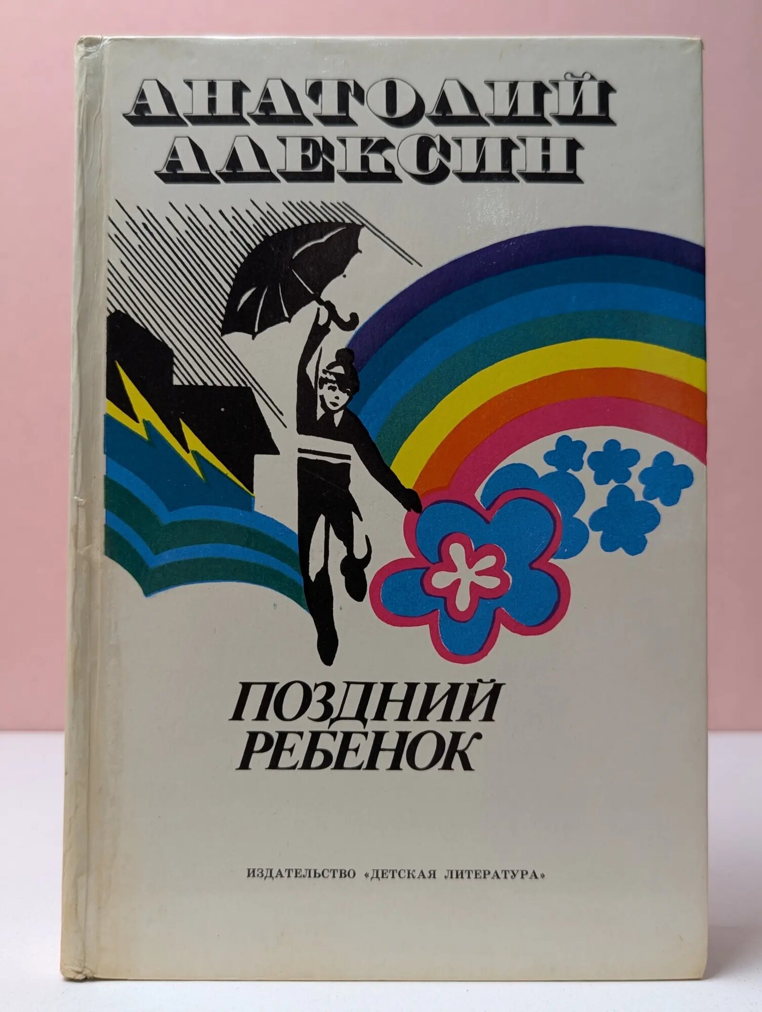 Поздний ребенок Алексин Анатолий Георгиевич 1976