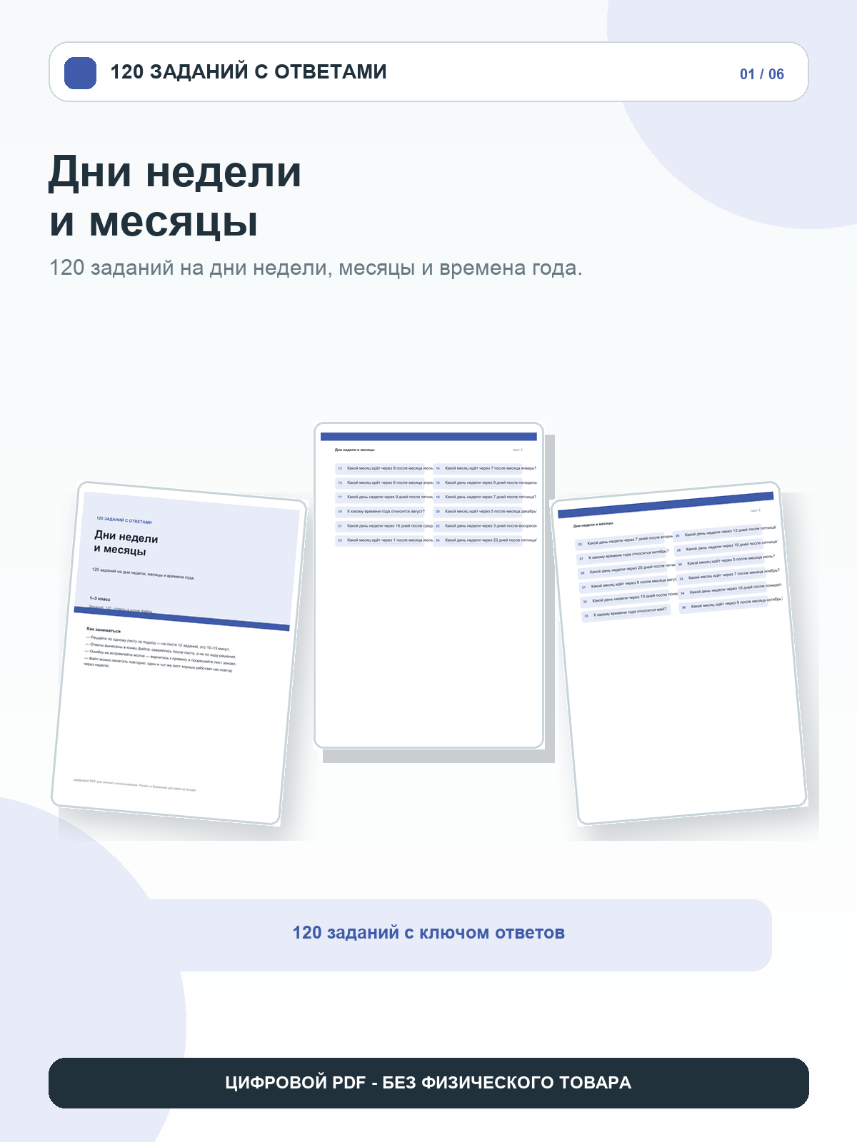 Дни недели и месяцы: 120 заданий с ответами, 1–3 класс, цифровой PDF A4