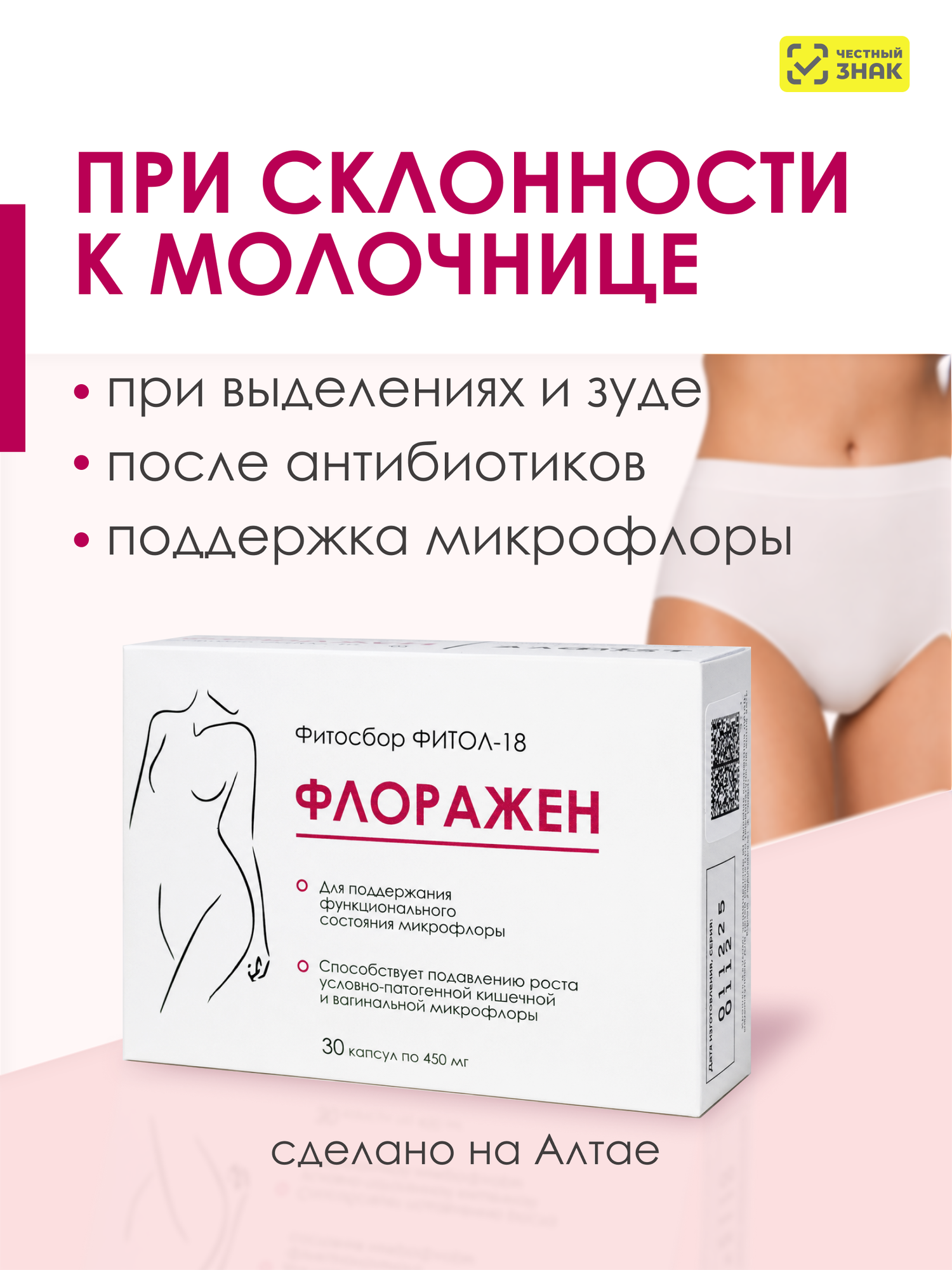 От молочницы для женщин Флоражен-Фитол 18, Бад в капсулах 30 штук, натуральное средство с Алтая