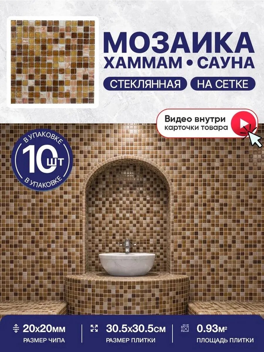 Плитка мозаика для сауны и хамама/ 10 сеток