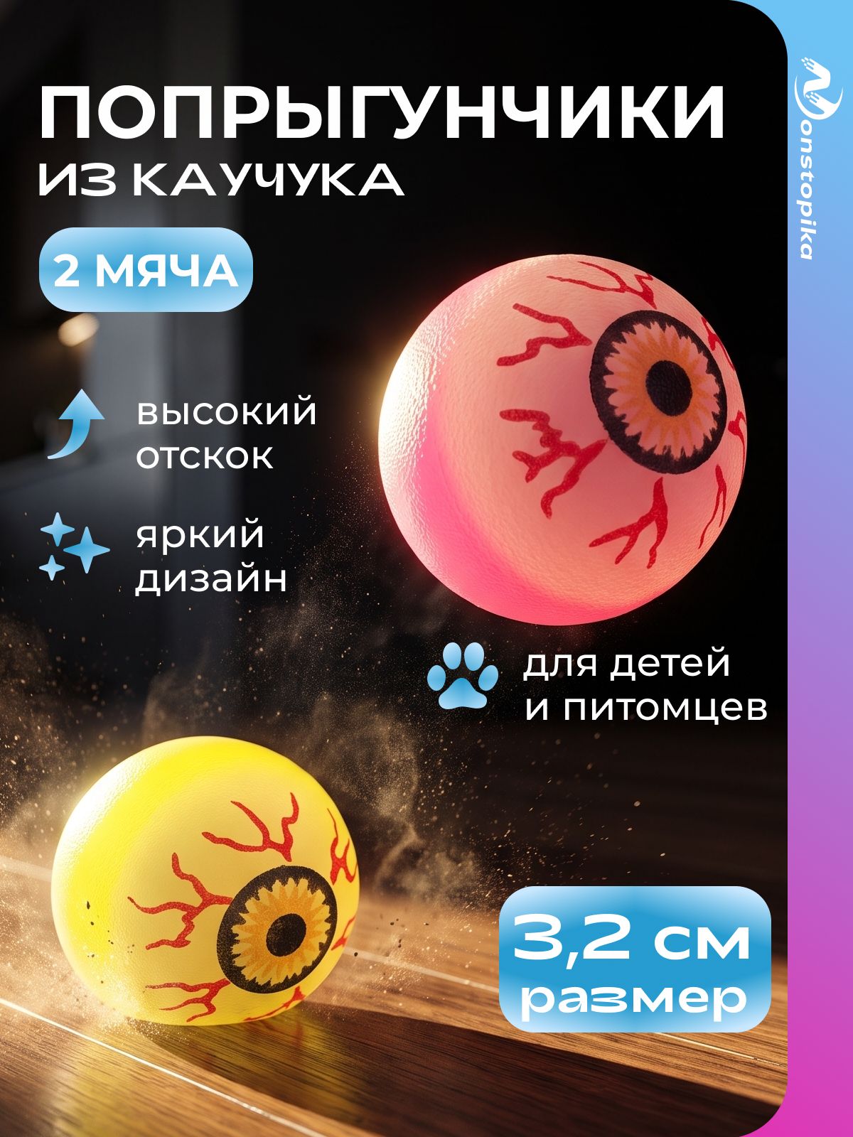 Мячи попрыгунчики каучуковые с глазами 3.2 см, набор 2 штуки