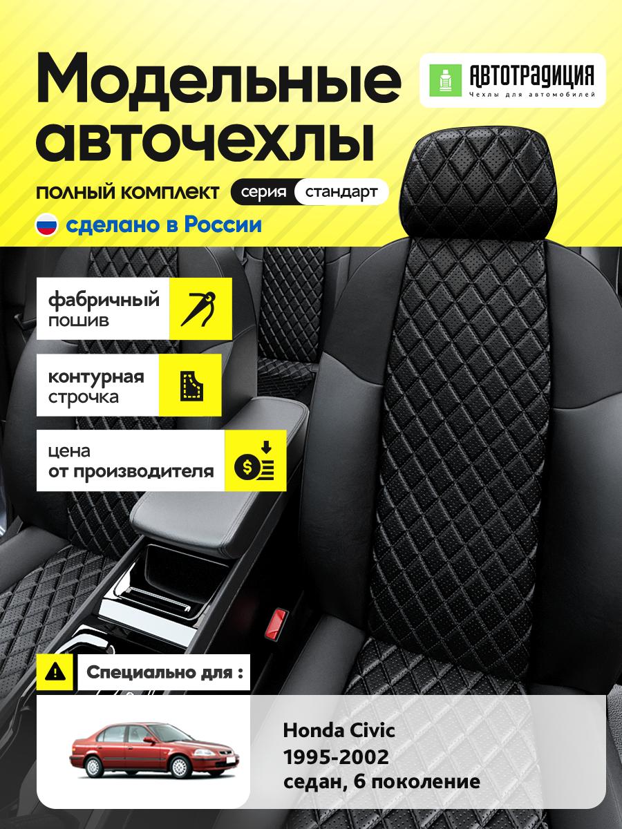 Чехлы Хонда Цивик (Honda Civic) 1995-2002 6 седан Экокожа с ромбом Черный BR5378-CV5465 АвтоТрадиция