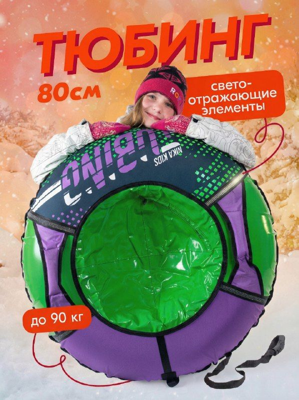 Тюбинг ватрушка зимняя детская для катания 80 см