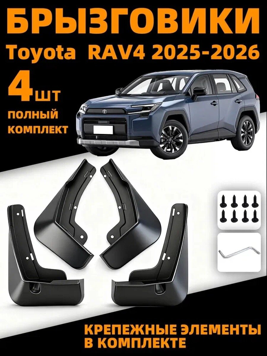 Toyota Брызговики, арт. Крылья передних и задних колес автомобиля Toyota RAV4 VI (XA60) 2025-2026 годов выпуска, 4 шт.