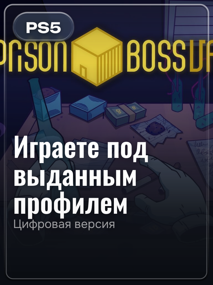 Prison Boss VR2 для PlayStation 5: цифровая версия PSN, игра с выданного профиля