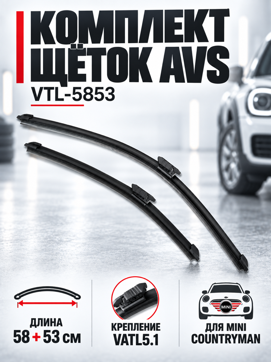 Бескаркасные щётки стеклоочистителя AVS VTL-5853, 58 см + 53 см, крепление VATL5.1, 2 шт.