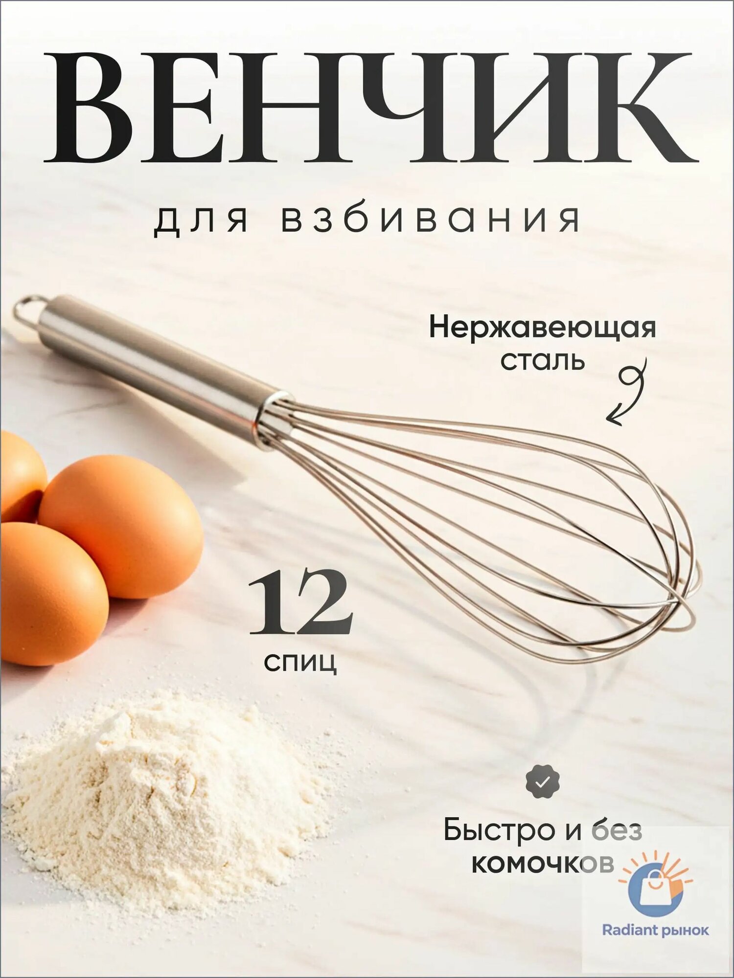 Венчик, длина 30 см