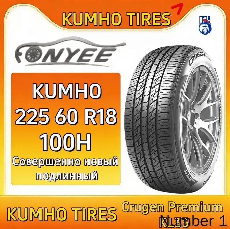 Kumho Kumho Crugen Premium KL33 Шины летние 225/60 R18 100H