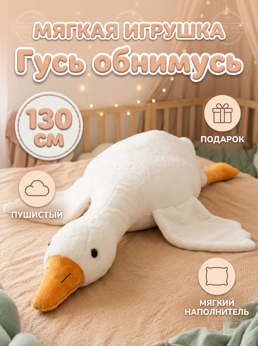 Большая мягкая игрушка Гусь обнимусь 130 см обнимашка для девочек и мальчиков