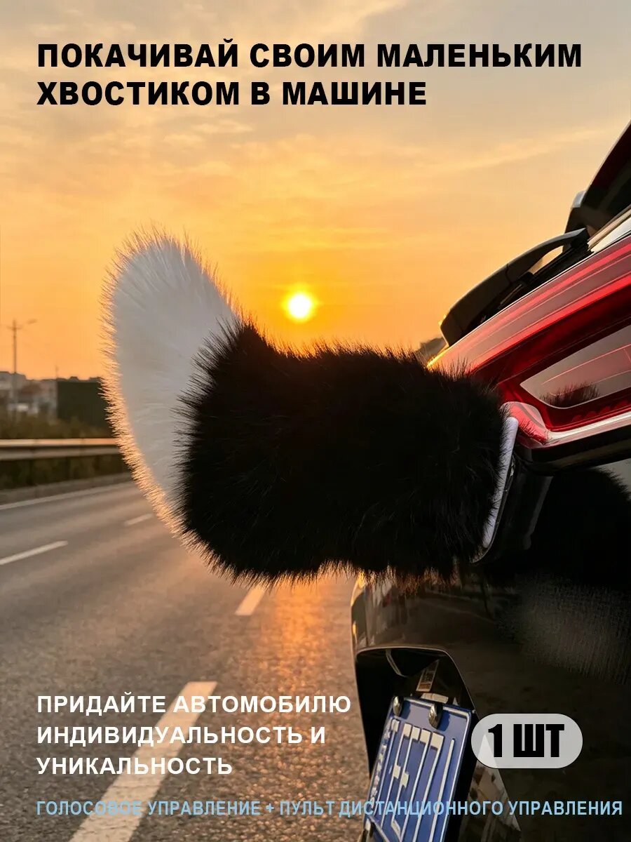 Хвост на машину виляющий С управлением голосом
