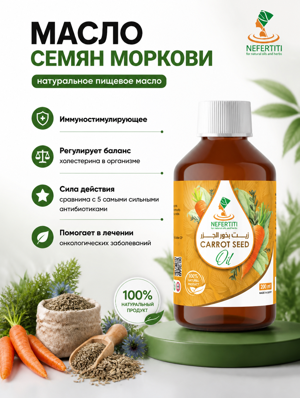 Нефертити / Nefertiti For Natural Oils And Herbs Масло семян моркови 200 мл холодного отжима