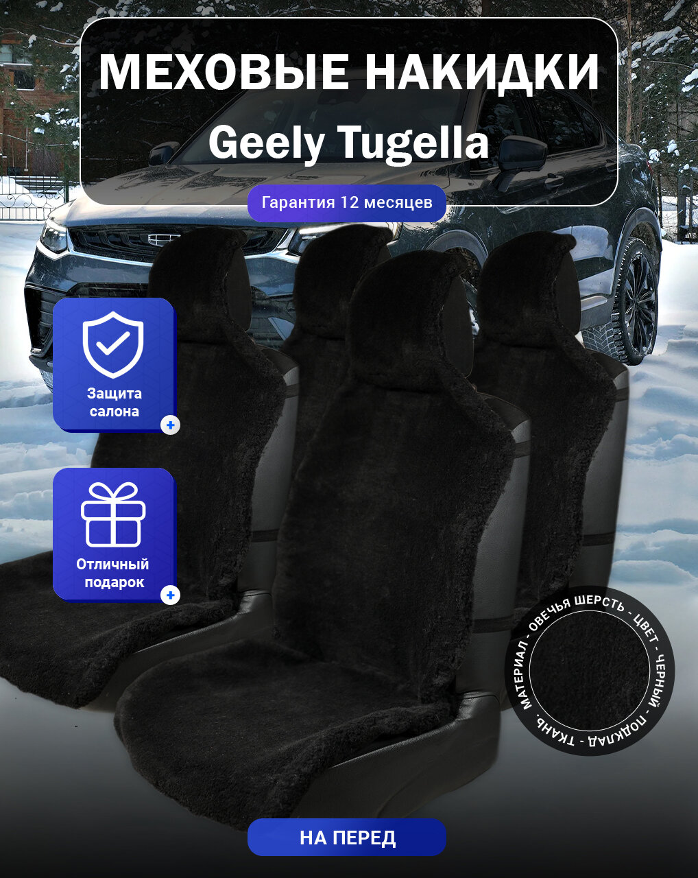 Меховые накидки на Geely Tugella, Джили Тугелла, весь салон, овечья шерсть, подклад - ткань, цвет - черный