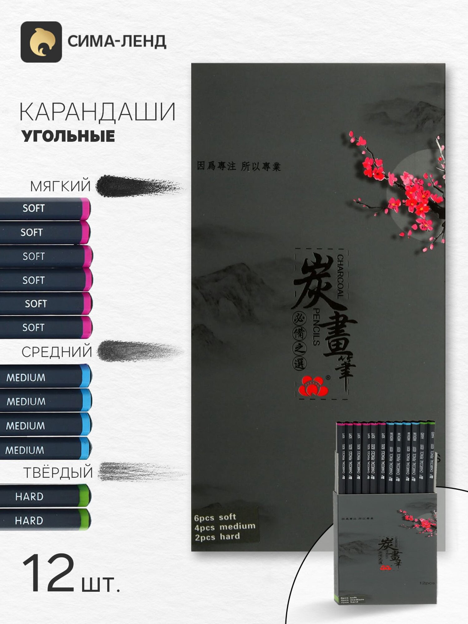 Карандаши угольные чёрные 12 шт. в наборе (мягкие 6 шт, средние 4 шт, твёрдые 2 шт.)
