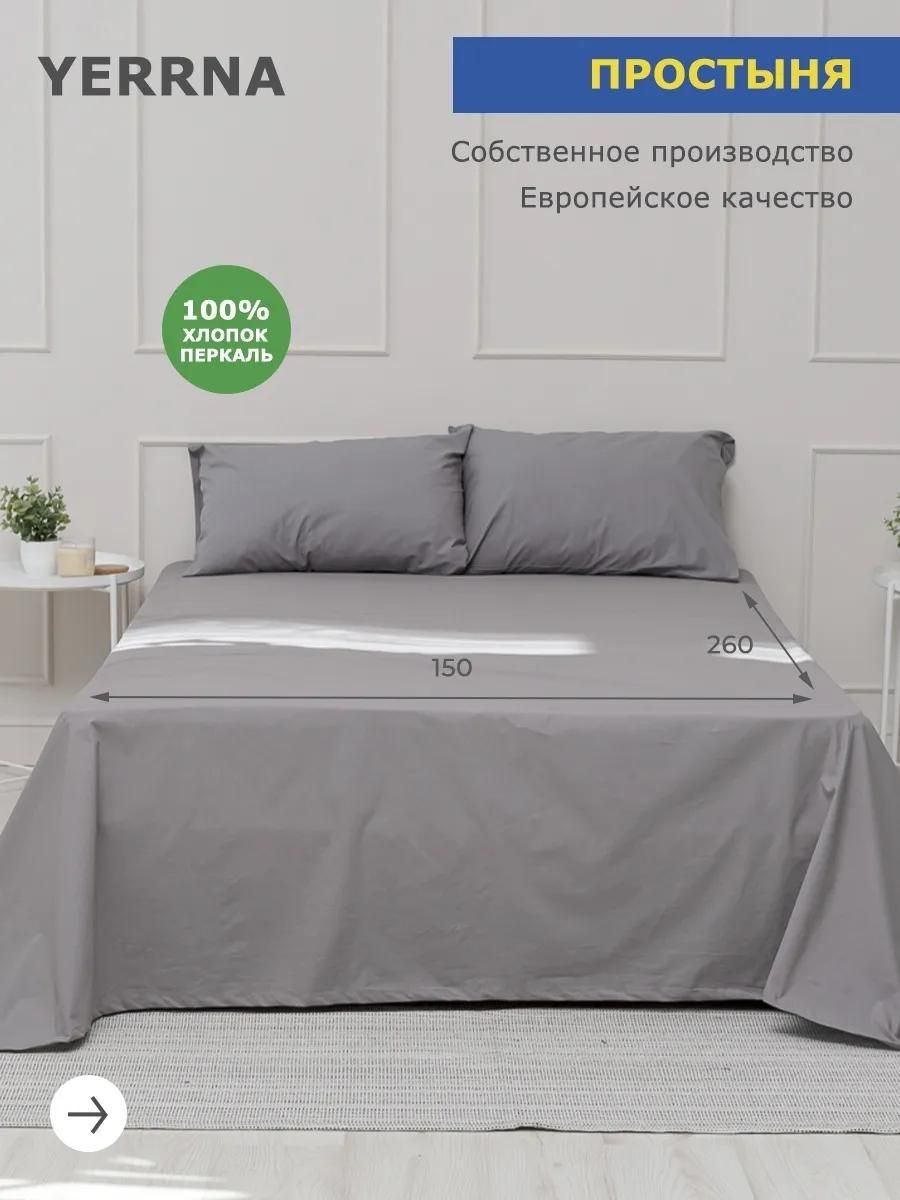 Простынь 150x260 см , Yerrna, хлопок 100% перкаль