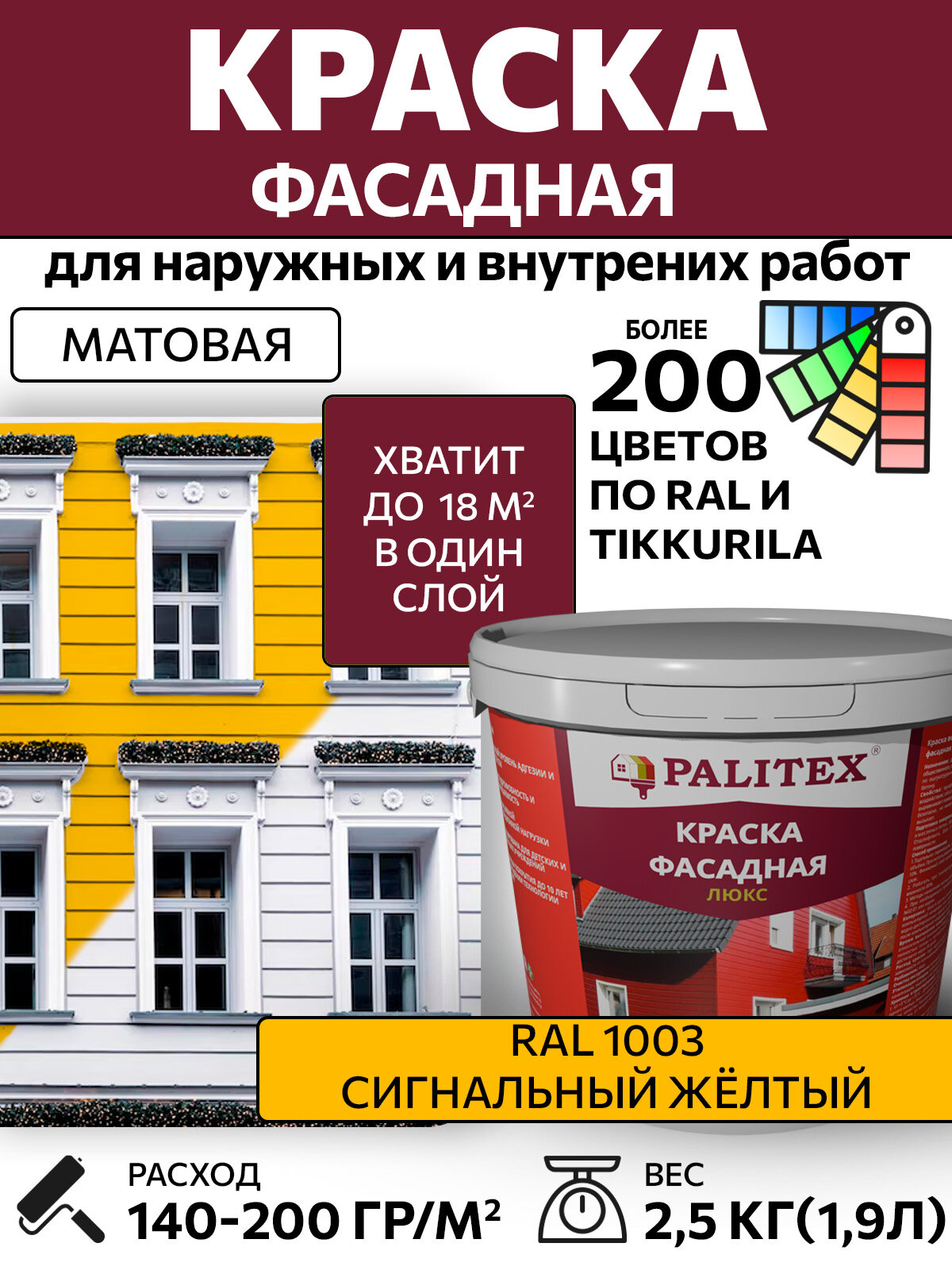 Краска водно-дисперсионная акриловая фасадная PALITEX люкс RAL 1003 Цвет Сигнальный жёлтый 2.5 кг