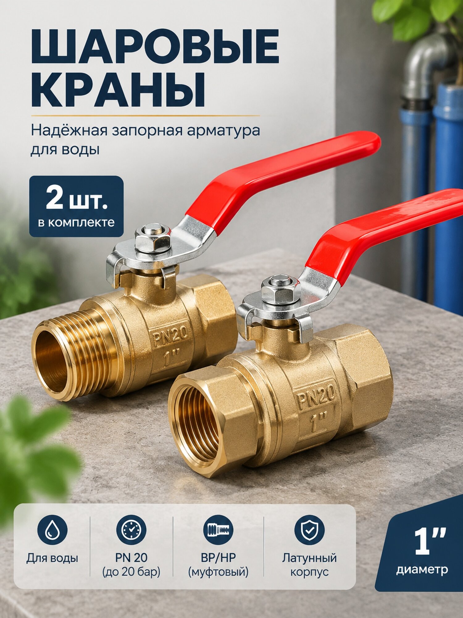 Два латунных шаровых крана для воды 1 дюйм, ВР/НР, PN 20