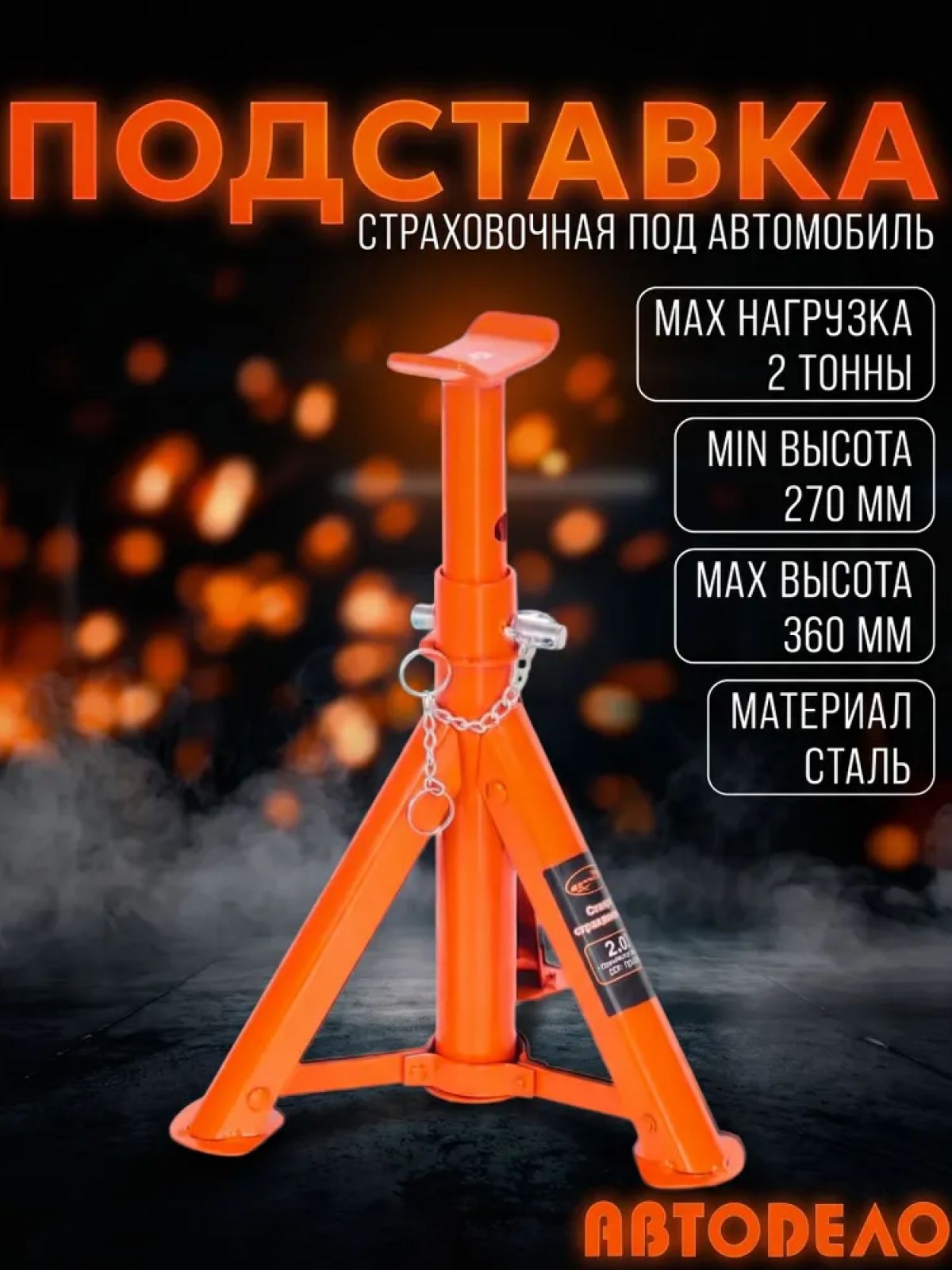 Подставка под автомобиль страховочная, 2 тонны, складная, "АвтоDело" 43242
