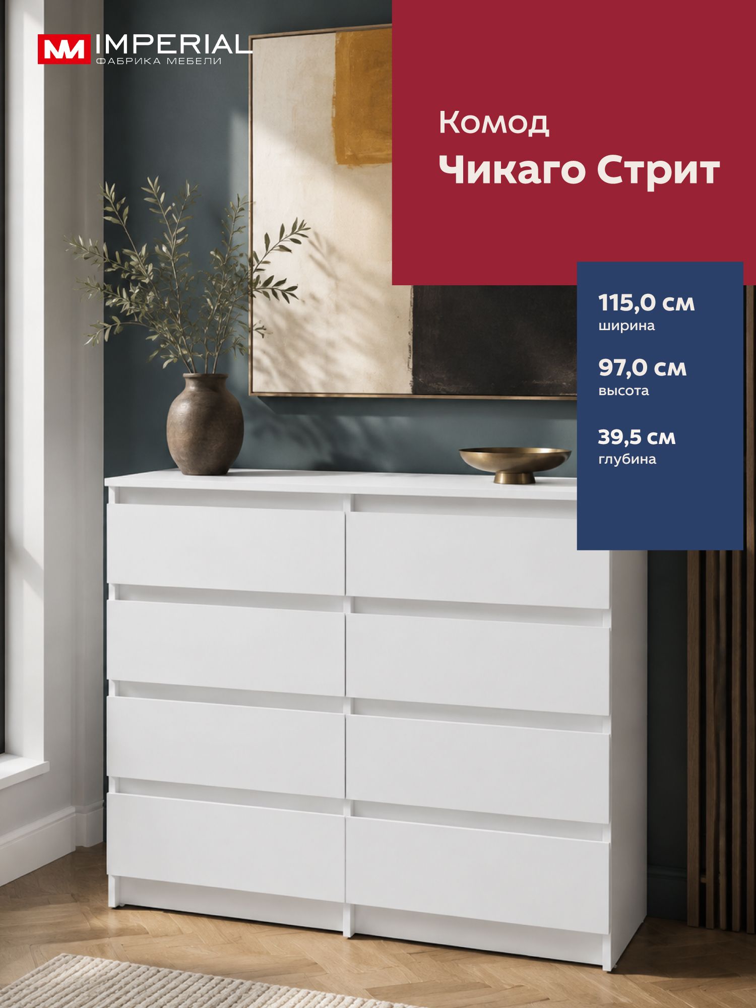 Комод для одежды с ящиками Чикаго Стрит 5ящ 115х39,5х97 см, белый