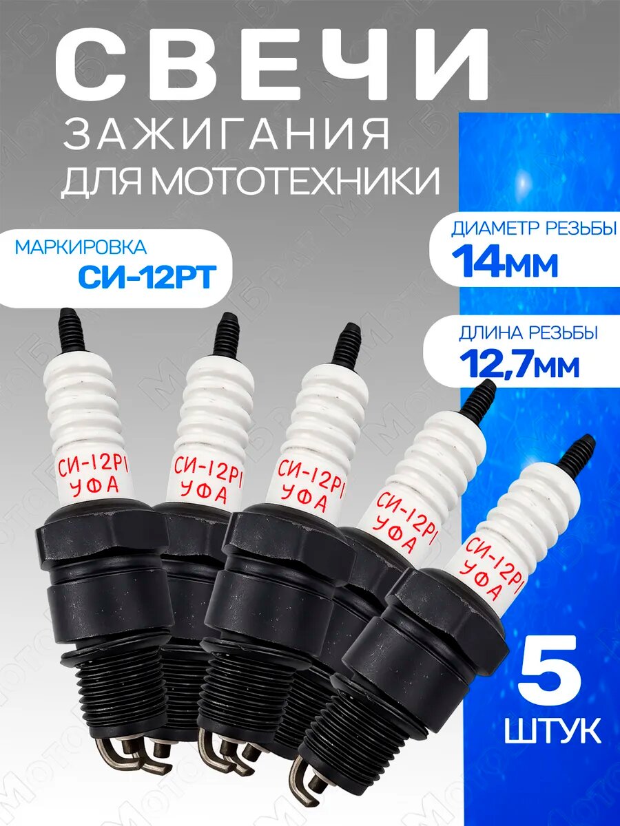 Свечи зажигания СИ-12РТ для мототехники (5 штук)