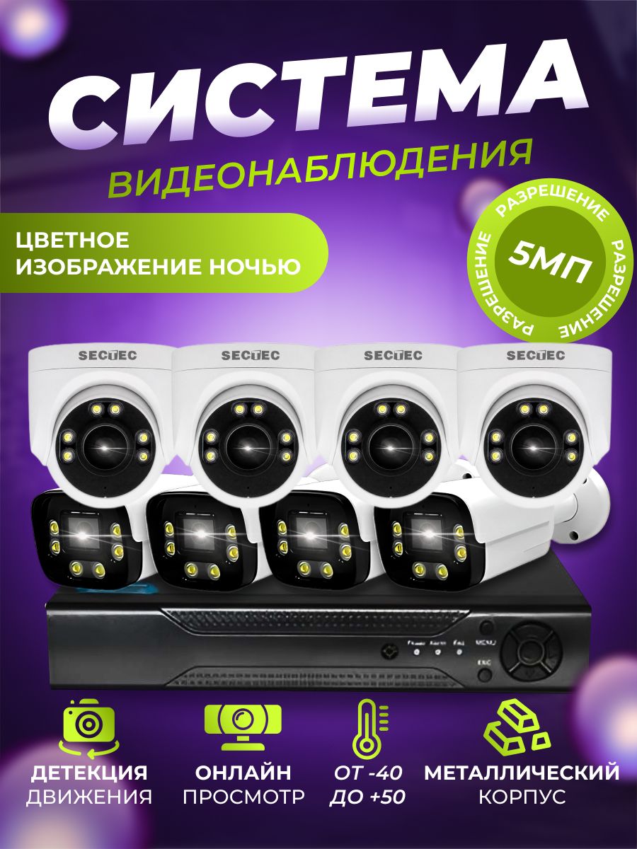 Готовый комплект IP POE видеонаблюдения 8 камер 5Мп SECTEC