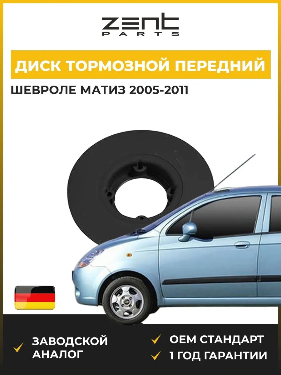 Диск тормозной передний Zentparts Z06064 Шевроле Матиз Chevrolet Matiz M200 2005-2011