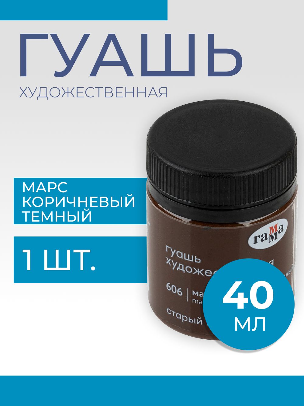 Гуашь художественная Гамма "Старый Мастер", марс коричневый темный, 40мл (12112040606)