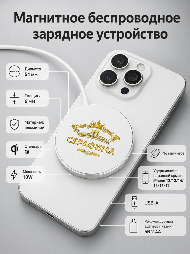 Беспроводное зарядное устройство с надписью "Её превосходительство Серафима"