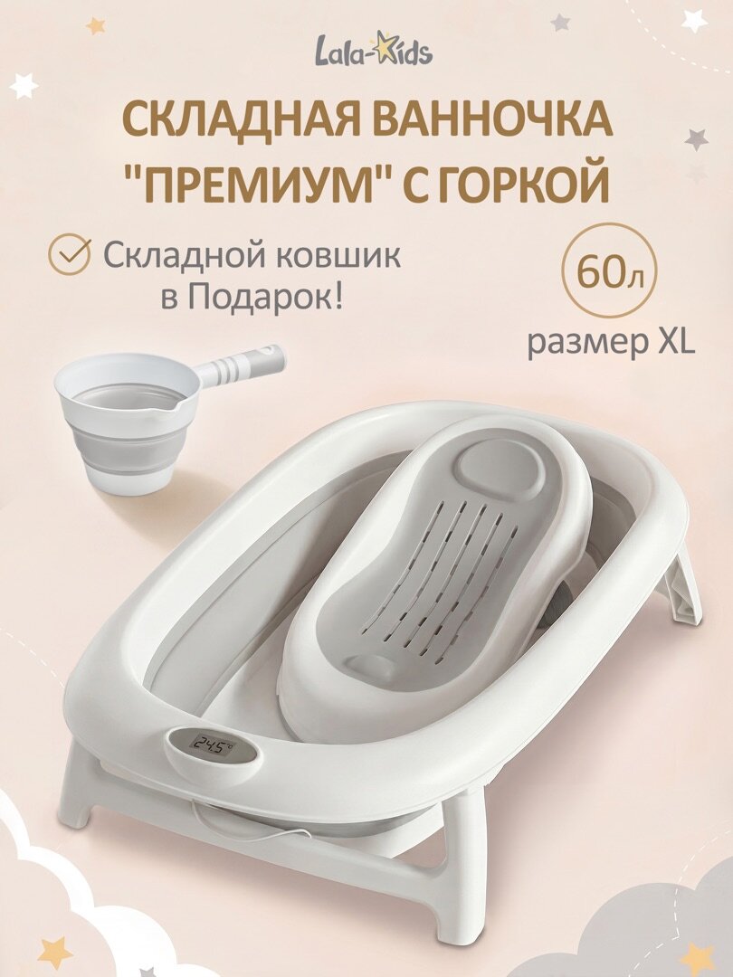 Ванночка для купания LaLa-Kids «Премиум», складная, с термометром, 60л