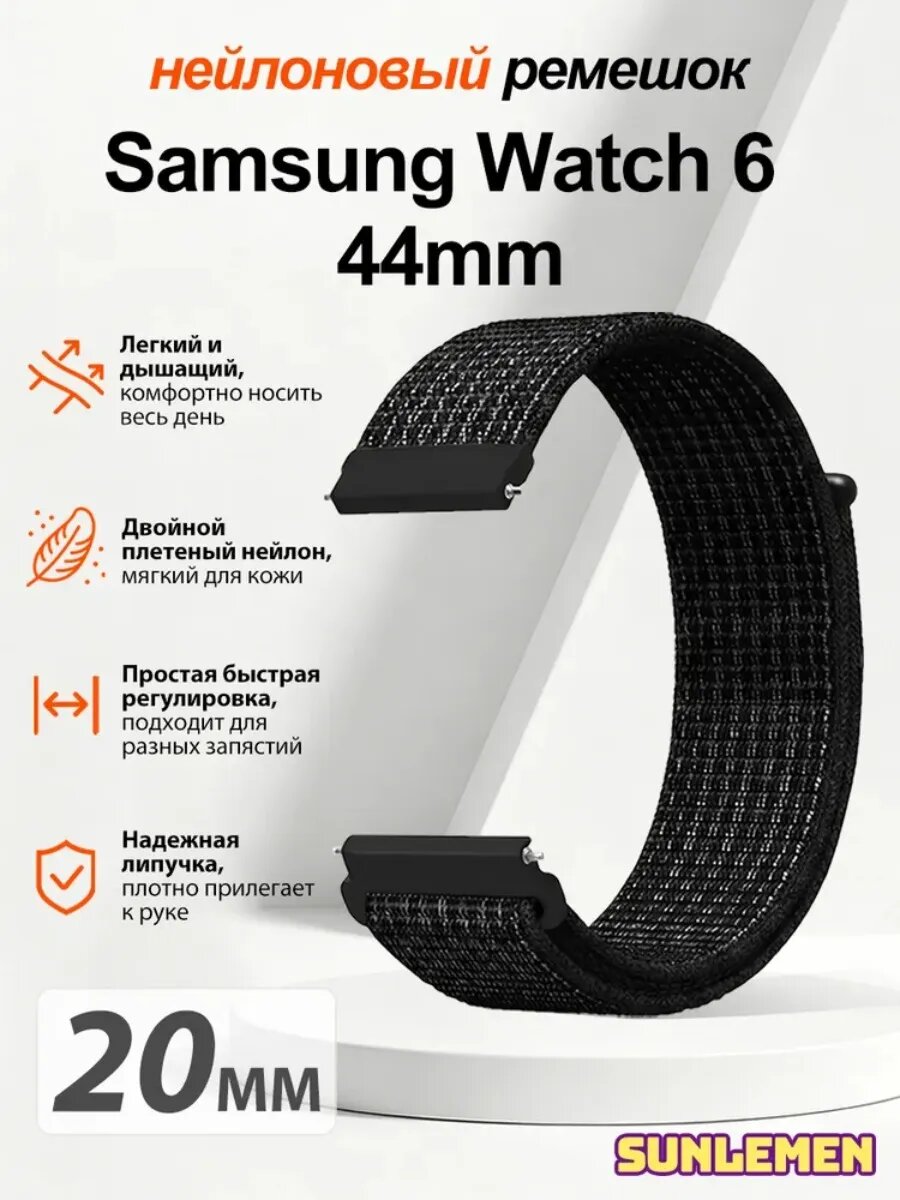 Удобный нейлоновый ремешок для Samsung Watch 6 44mm - дышащий, лёгкий, надёжно сидит на руке