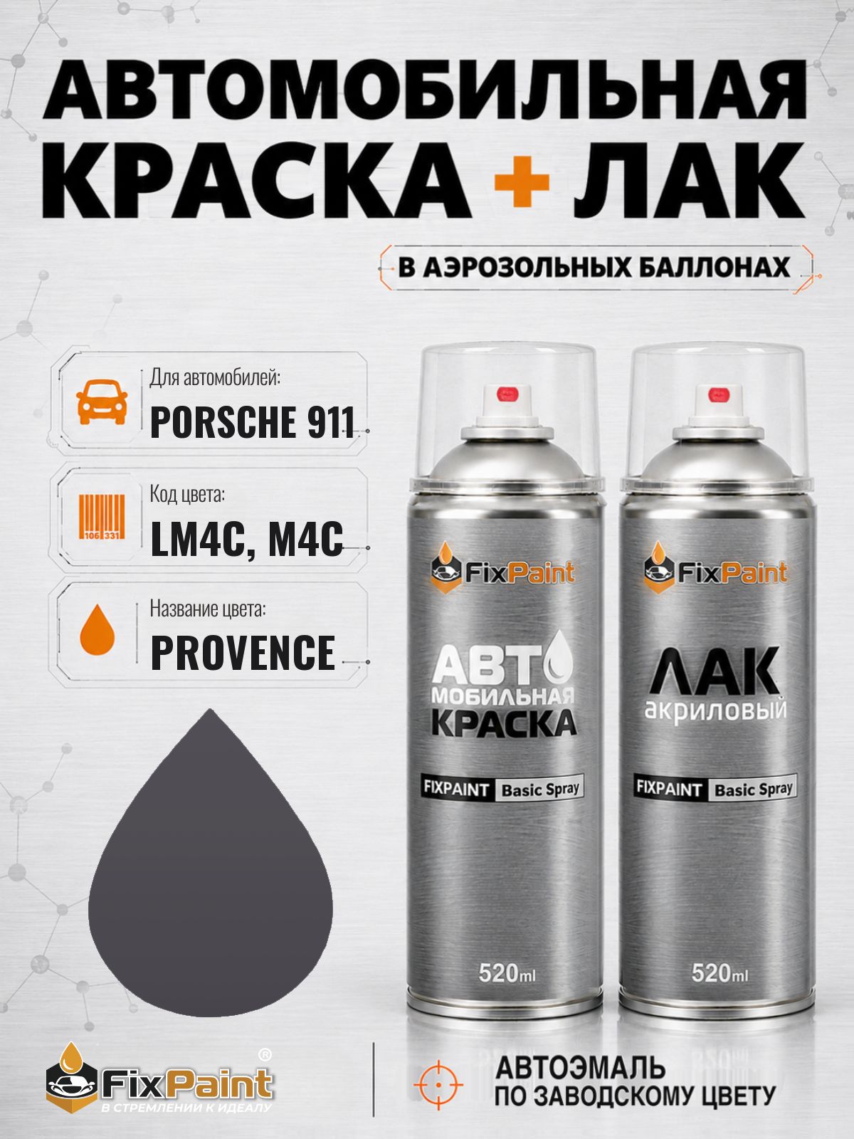 Краска и лак для PORSCHE 911, код LM4C, M4C, PROVENCE, автомобильная эмаль базовая и акриловый глянцевый лак FixPaint в аэрозольных баллонах 520 мл