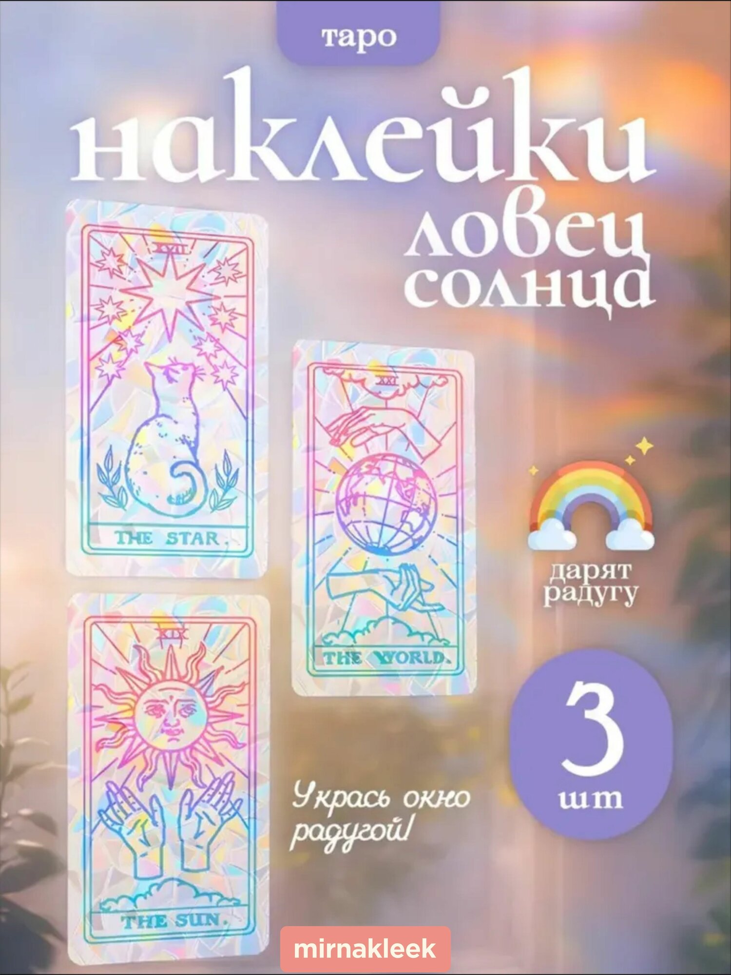 Ловец солнца и наклейка на окно и эффект радуги