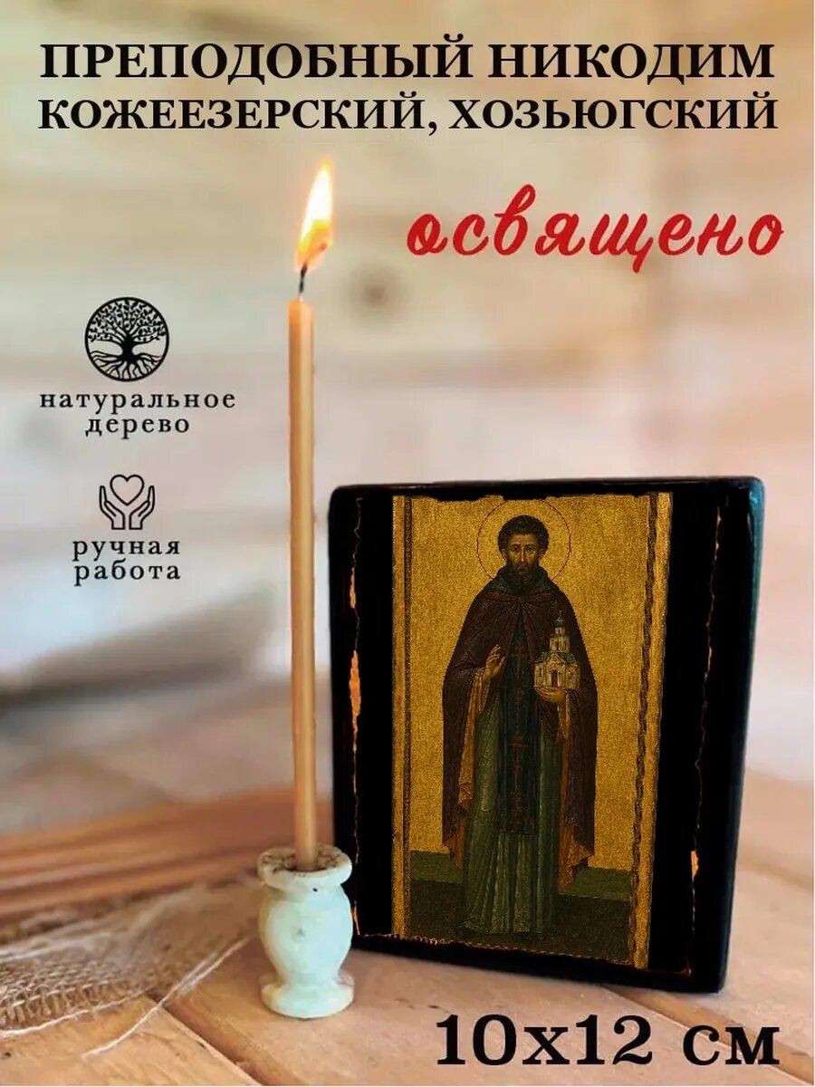 Икона Преподобный Никодим Кожеезерский, Хозьюгский, на дереве