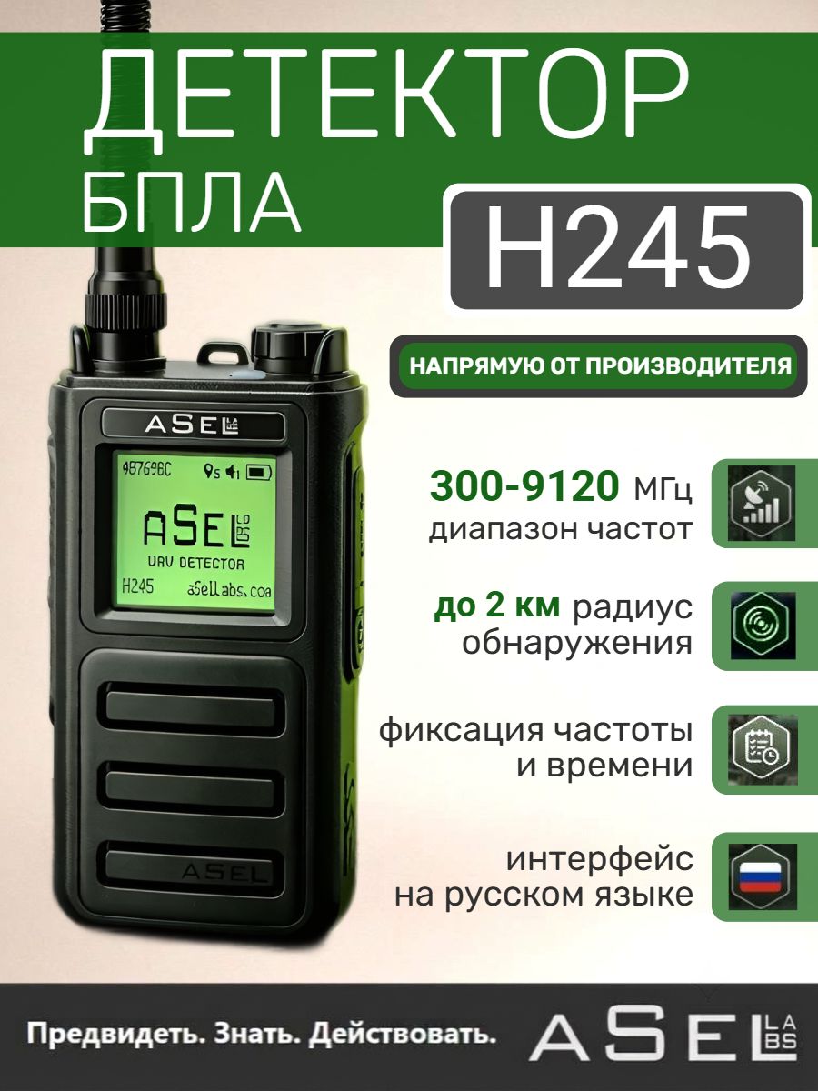 Детектор БПЛА aSel Labs H245