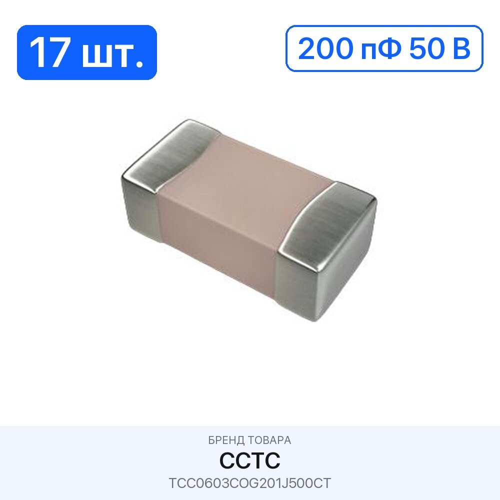 17 шт. Конденсатор керамический TCC0603COG201J500CT 200 пФ 50 В CCTC