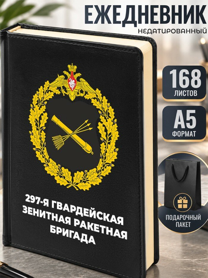 Ежедневник "297-я гвардейская зенитная ракетная бригада" Войска ПВО