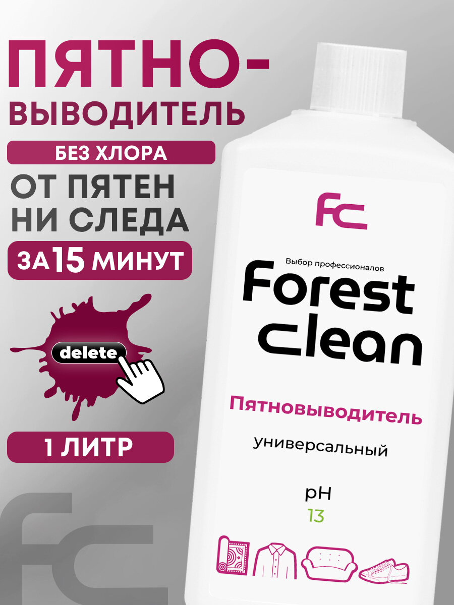 Пятновыводитель для одежды 1л