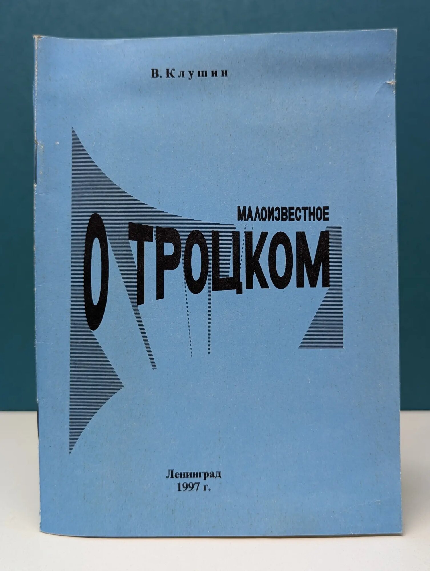 Малоизвестное о Троцком Клушин Владимир Иванович 1997