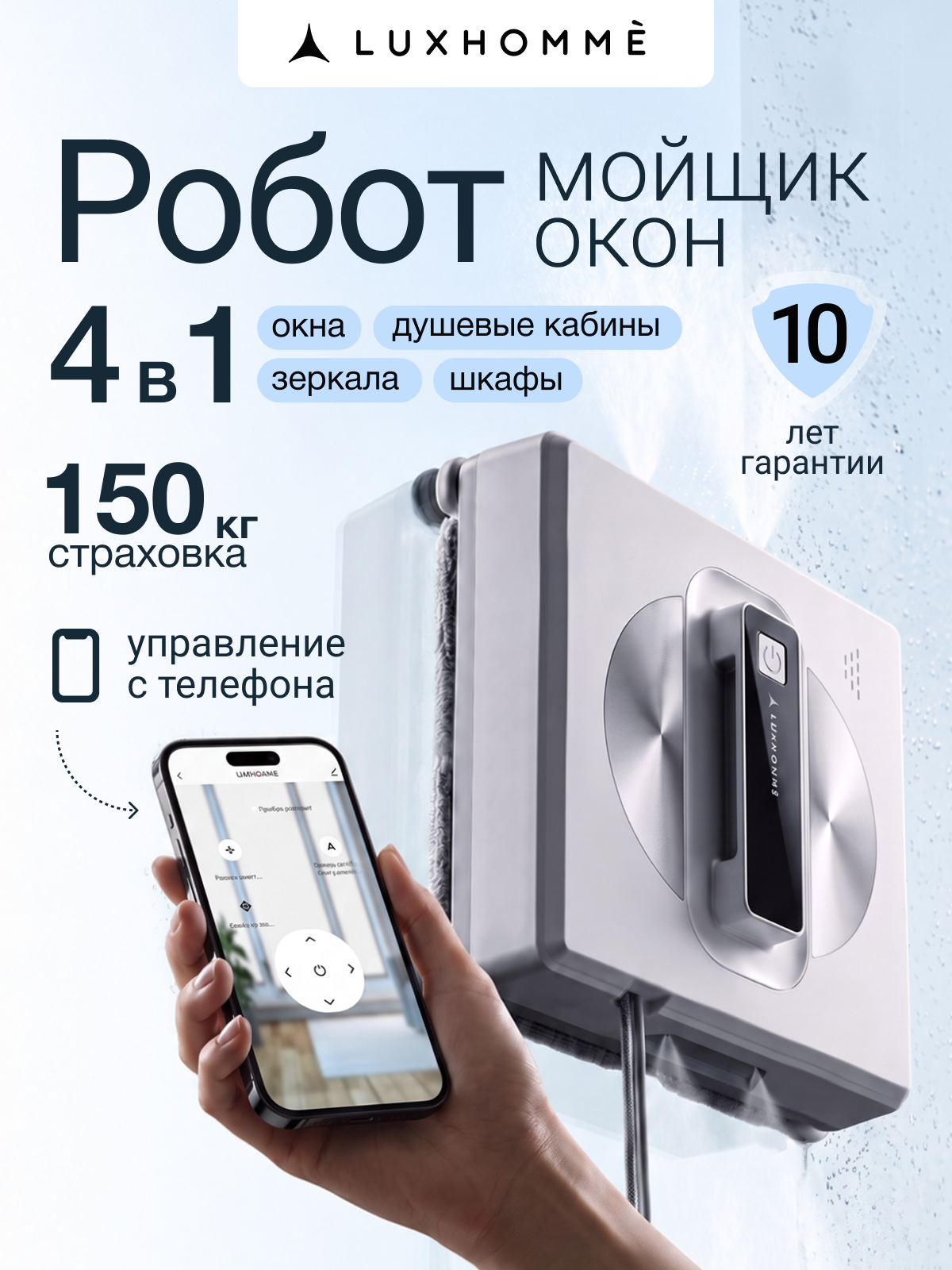 Робот мойщик окон с распылителем Luxhomme uClean Max, квадратный, автоматическая мойка окон и стёкол, WiFi