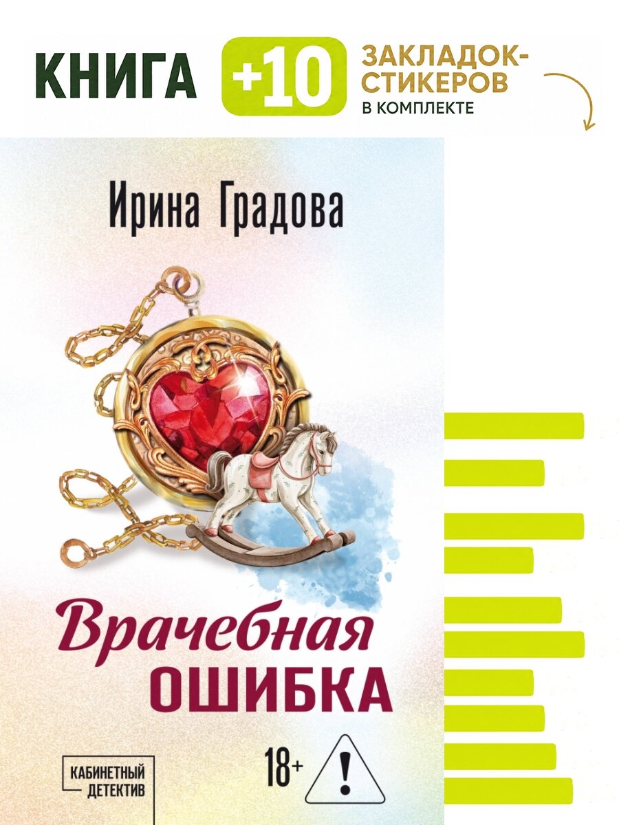 Врачебная ошибка. Комплект: книга + 10 закладок-стикеров
