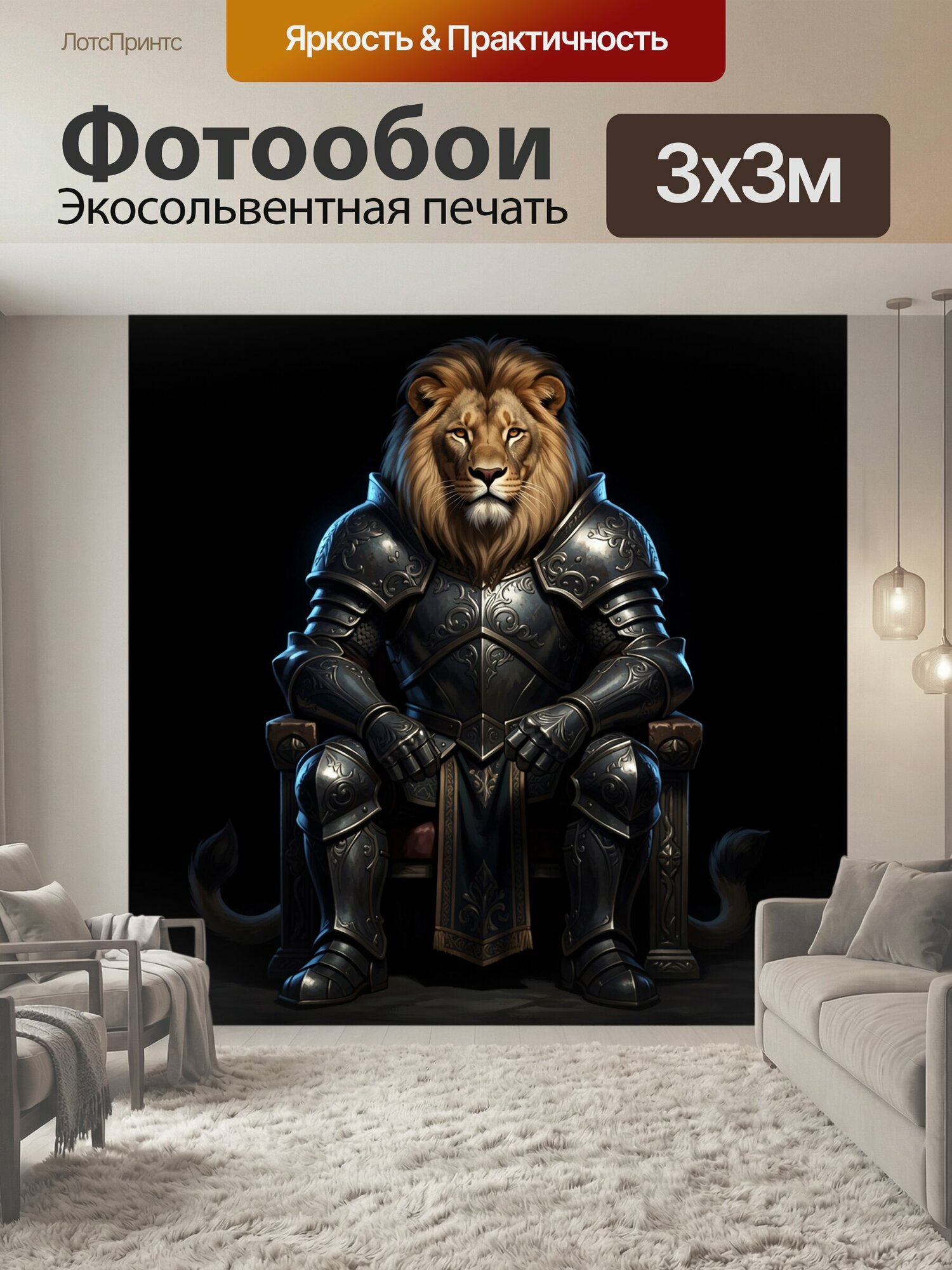 Фотообои "Лев-воин в доспехах на троне. Величественный царь зверей в темных средневековых латах с орнаментом, сидящий на троне. Фэнтезийная." 300x300 см. экосольвентная печать