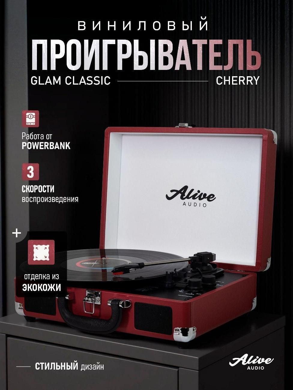Виниловый проигрыватель Alive Audio GLAM Cherry c Bluetooth